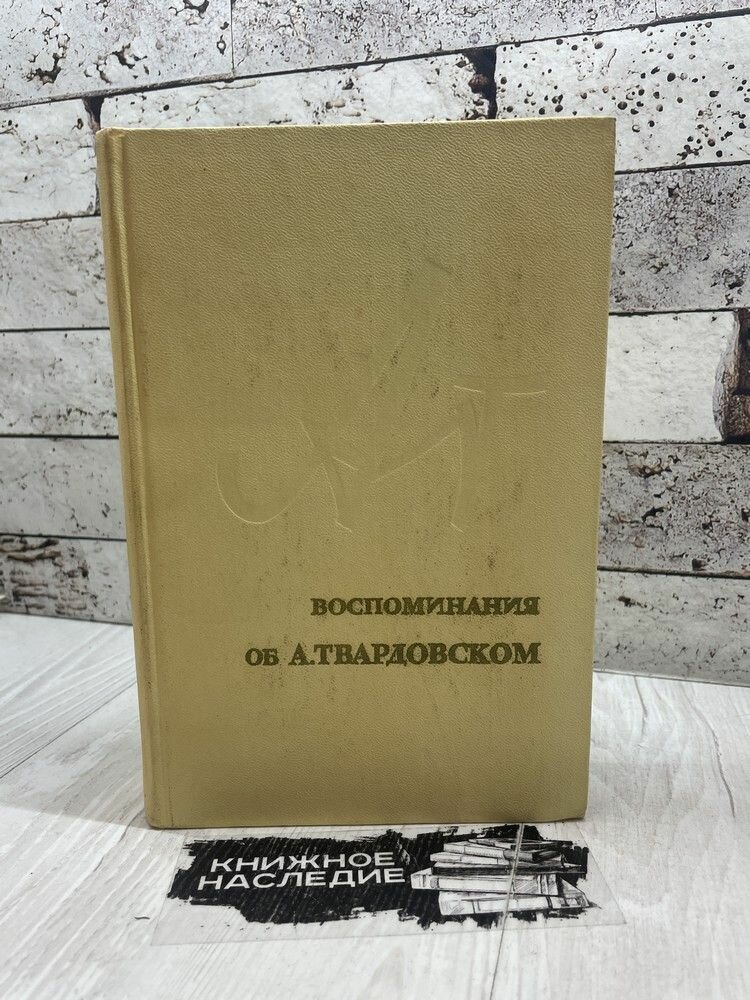 Воспоминания об А. Твардовском. Советский писатель 1978