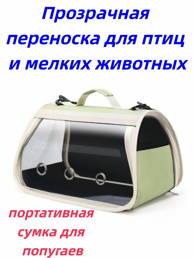 Прозрачная переноска для птиц и мелких животных, большая, портативная сумка для попугаев, кошек и собак