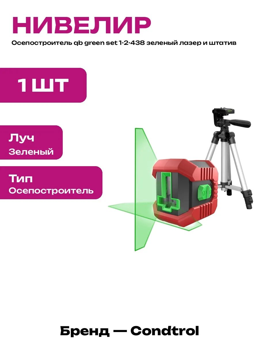 Прибор лазерный qb green set уровень со штативом в комплекте