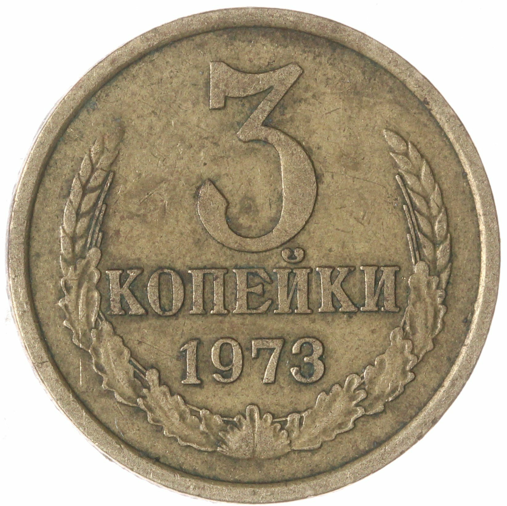 3 копейки 1973, Латунь, в сохранности F-VF