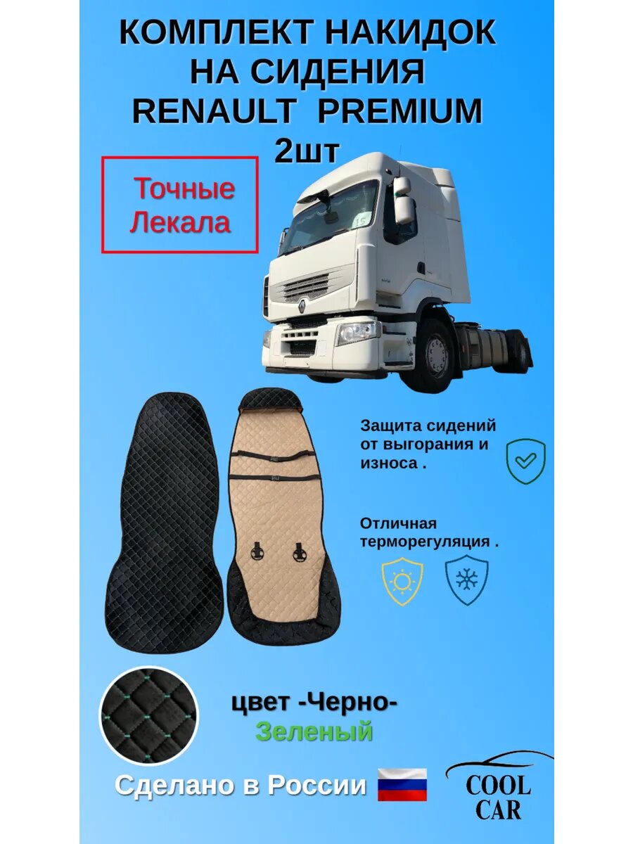 Накидка для сидений Renault Premium