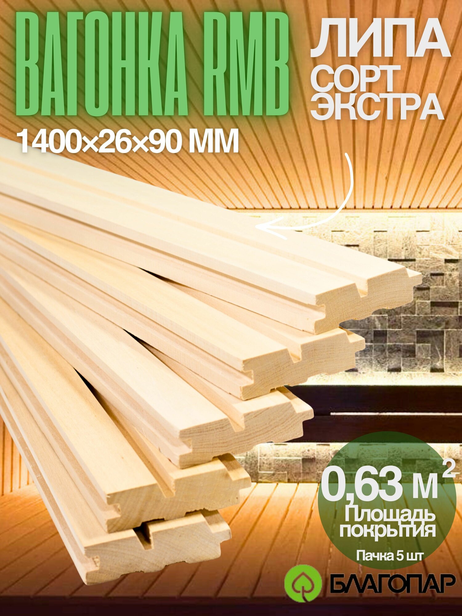 Вагонка Липа профиль RMB 1400х26х90мм Сорт Экстра, пачка 5 шт, благопар