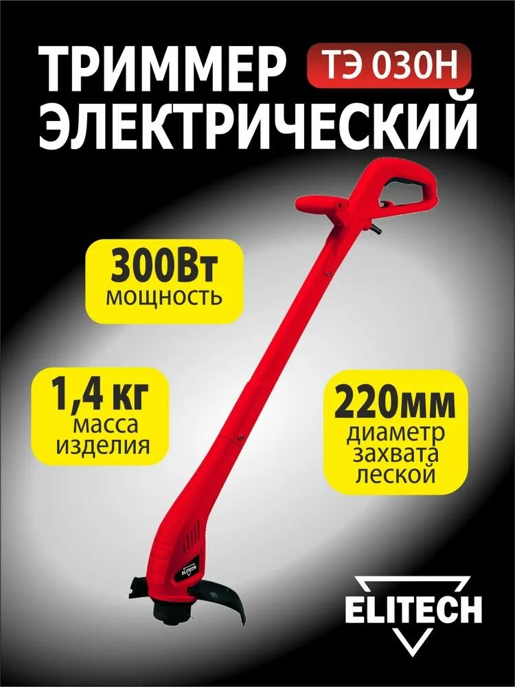 Триммер электрический ELITECH ТЭ 030Н