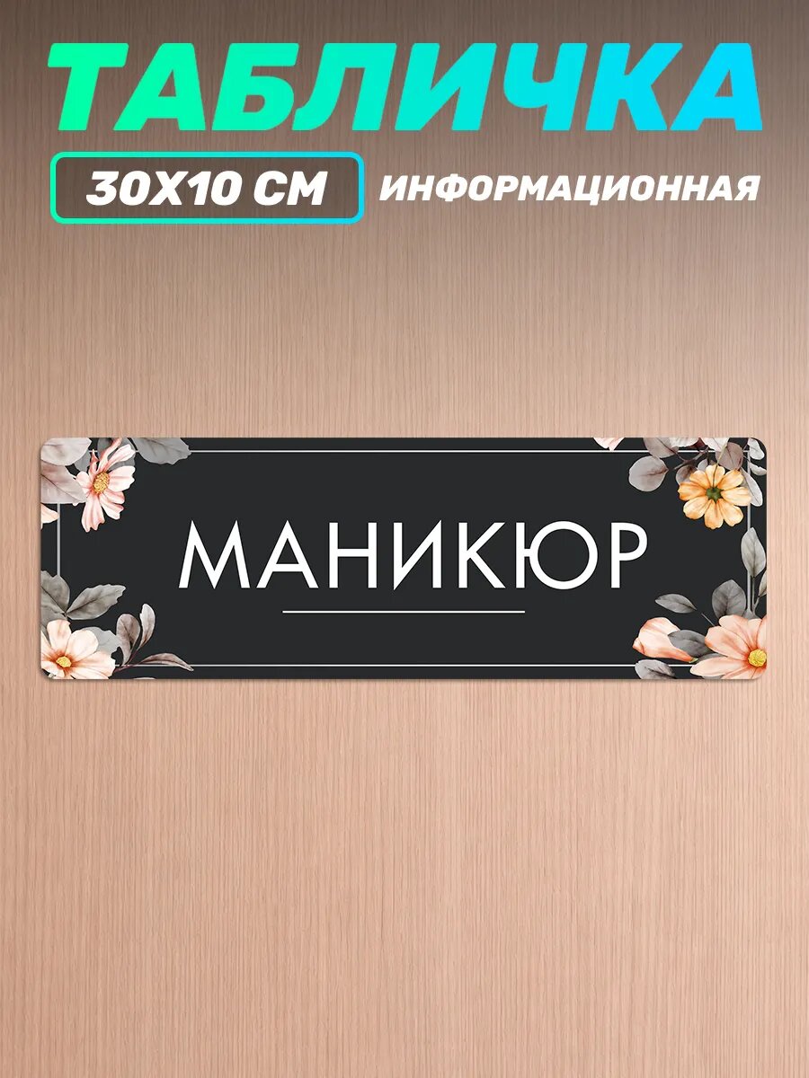 Табличка на дверь информационная маникюр