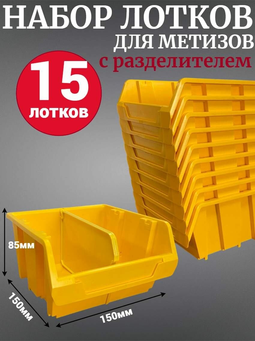 Лоток для метизов №2 150х150х85мм с разделителем 15 шт желтый