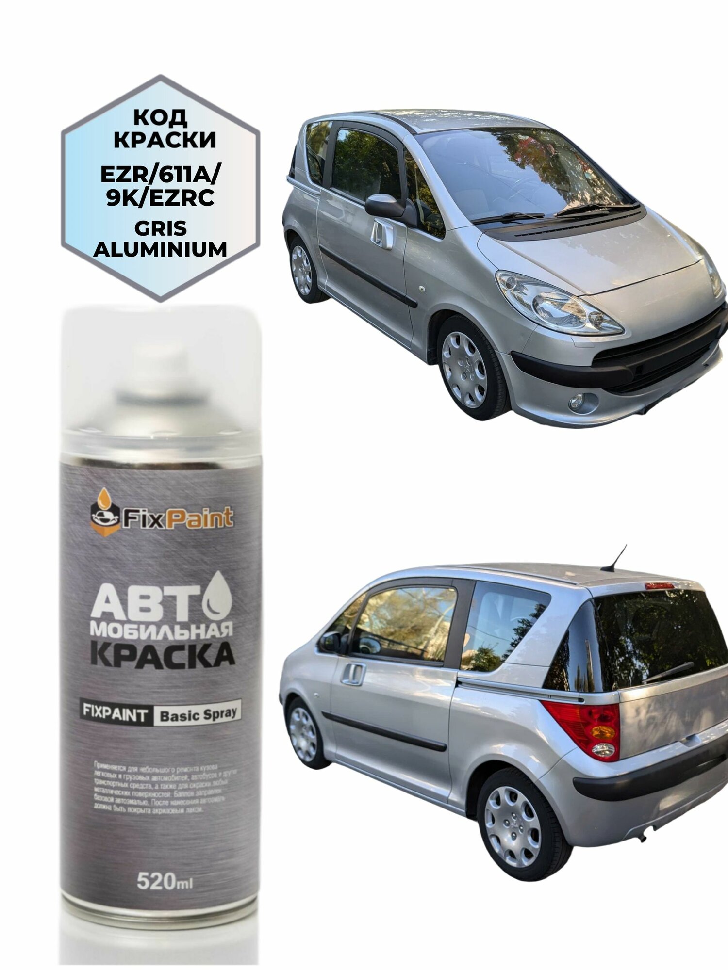 Краска PEUGEOT 1007, код EZR, GRIS ALUMINIUM, автомобильная эмаль FixPaint Spray в аэрозольном баллончике 520 мл