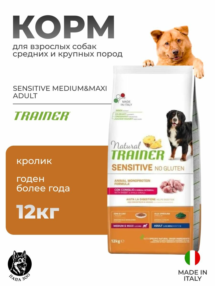 Trainer Natural Sensitive Medium&Maxi Adult Сухой корм для собак средних и крупных пород с чувствительным пищеварением, с кроликом, 12кг