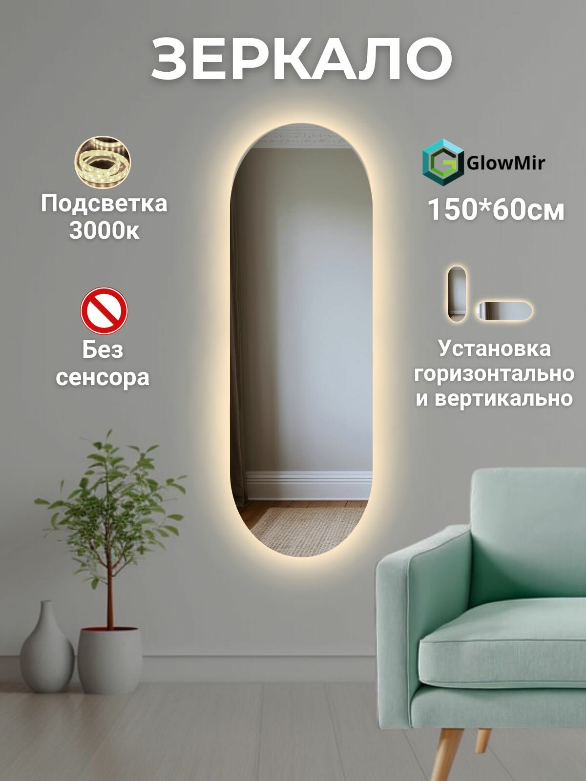 Зеркало настенное капсула с подсветкой 150х60 см без сенсора