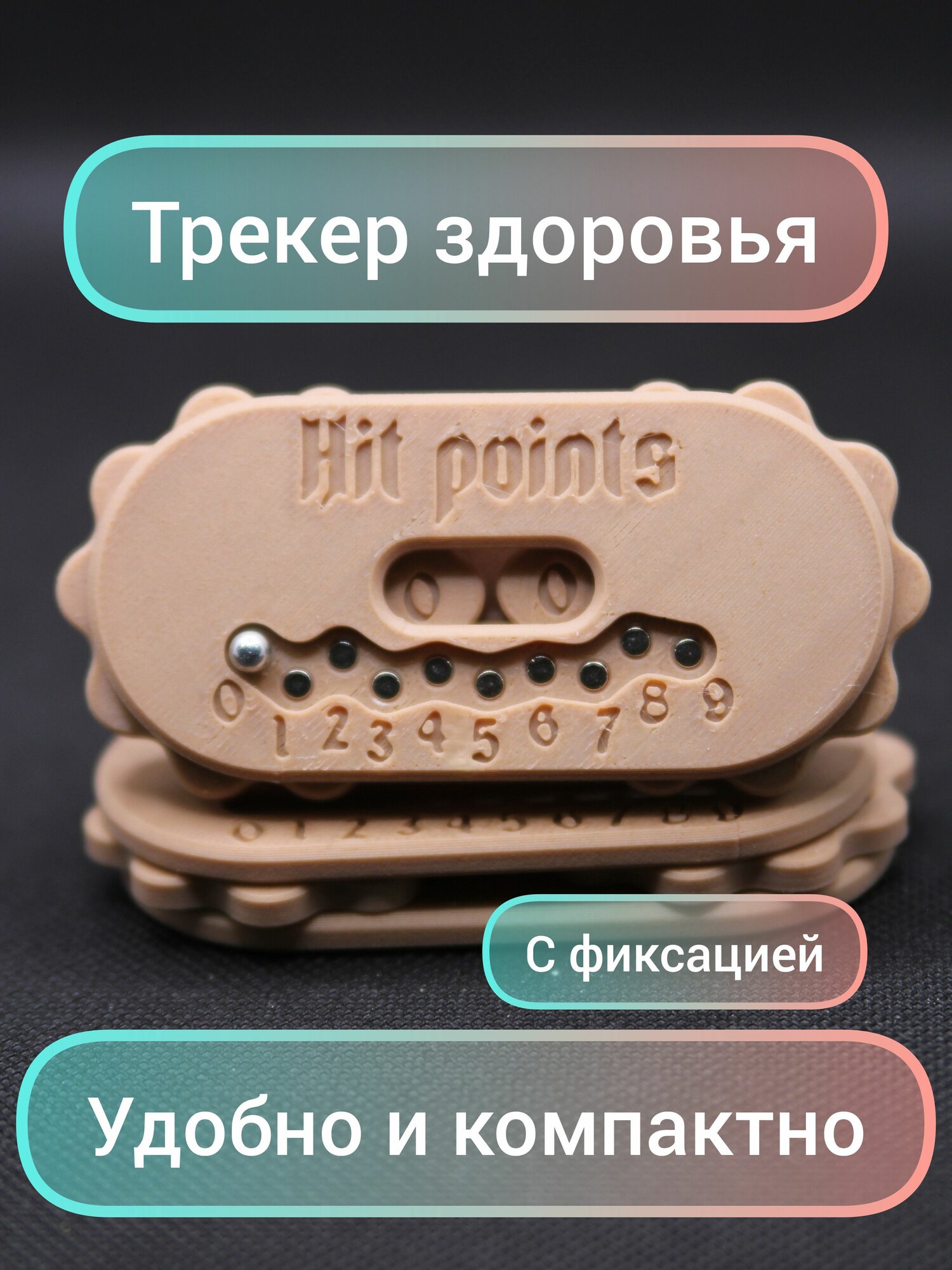 Трекер здоровья для DnD, счетчик ДнД, фиджет, антистресс, dungeons and dragons, pathfinder