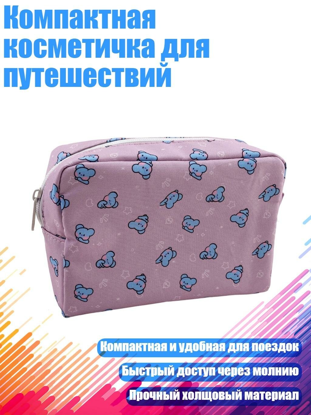 Компактная косметичка для путешествий, 4