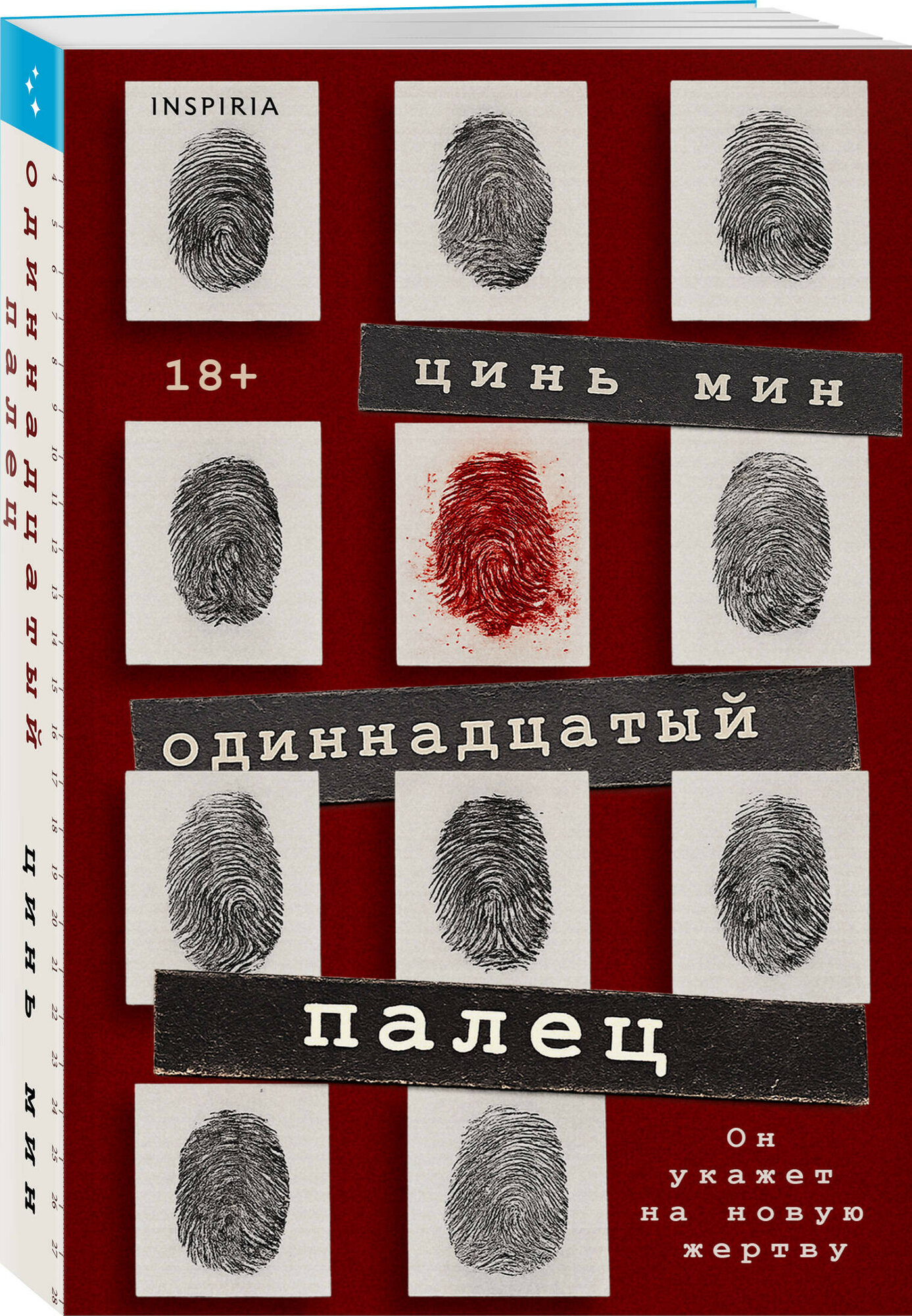 Одиннадцатый палец