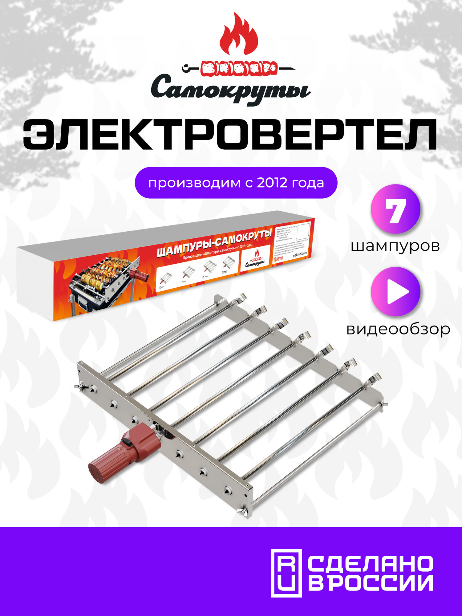 Шампуры-самокруты 7 штук в коробке, устройство для вращения шампуров