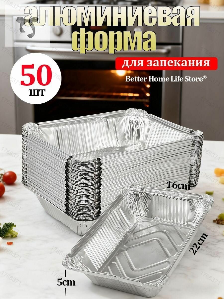 Формы из фольги 1100мл 50шт 22x16x5 см. Высокопрочные, термостойкие алюминиевые формы для запекания. Прямоугольные одноразовые контейнеры для выпечки хлеба и кексов, мяса, рыбы и овощей.