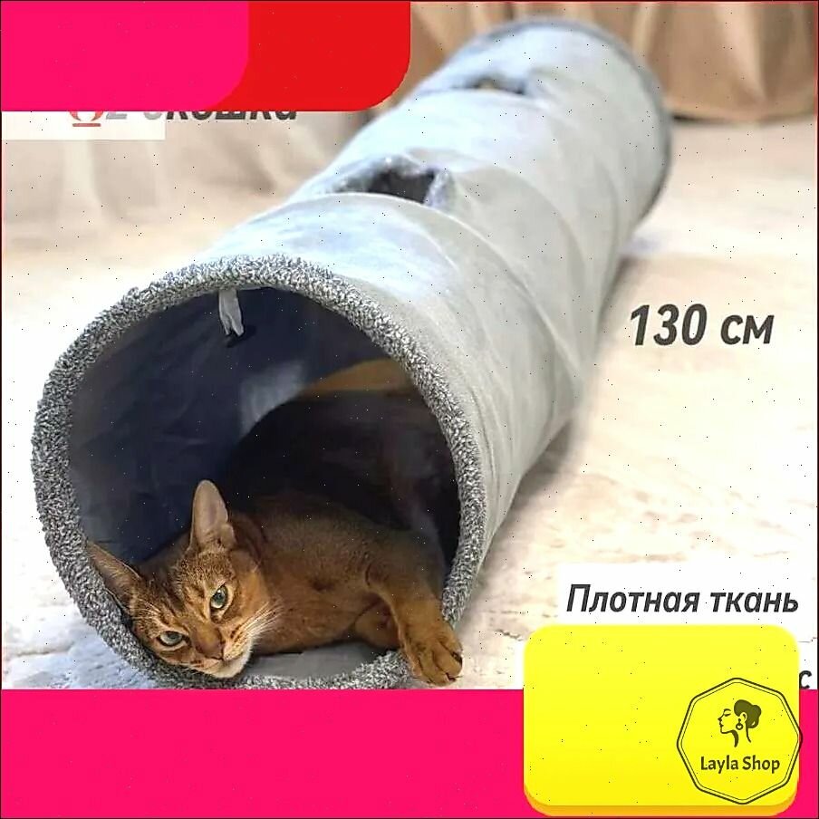 Игрушка для кошек, Тоннель большой складной