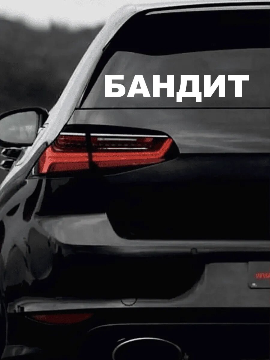 Наклейка на авто бандит 30 см