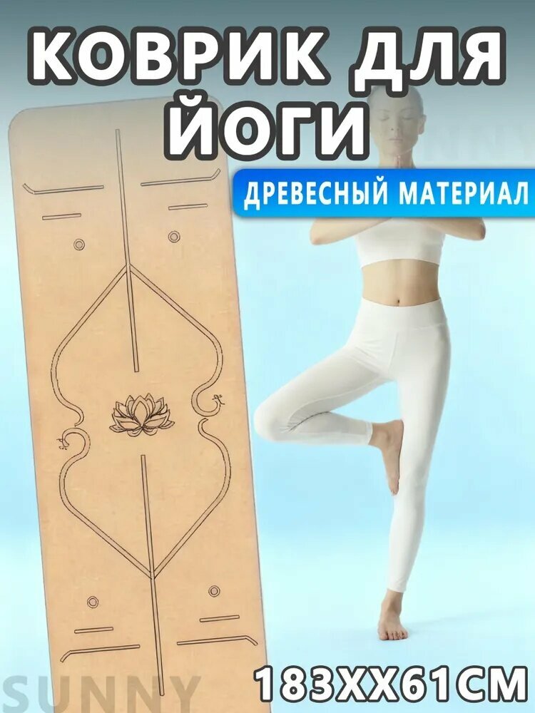 Коврик для йоги и фитнеса из пробки. Натуральная пробка и каучук. Толщина составляет 6 мм.