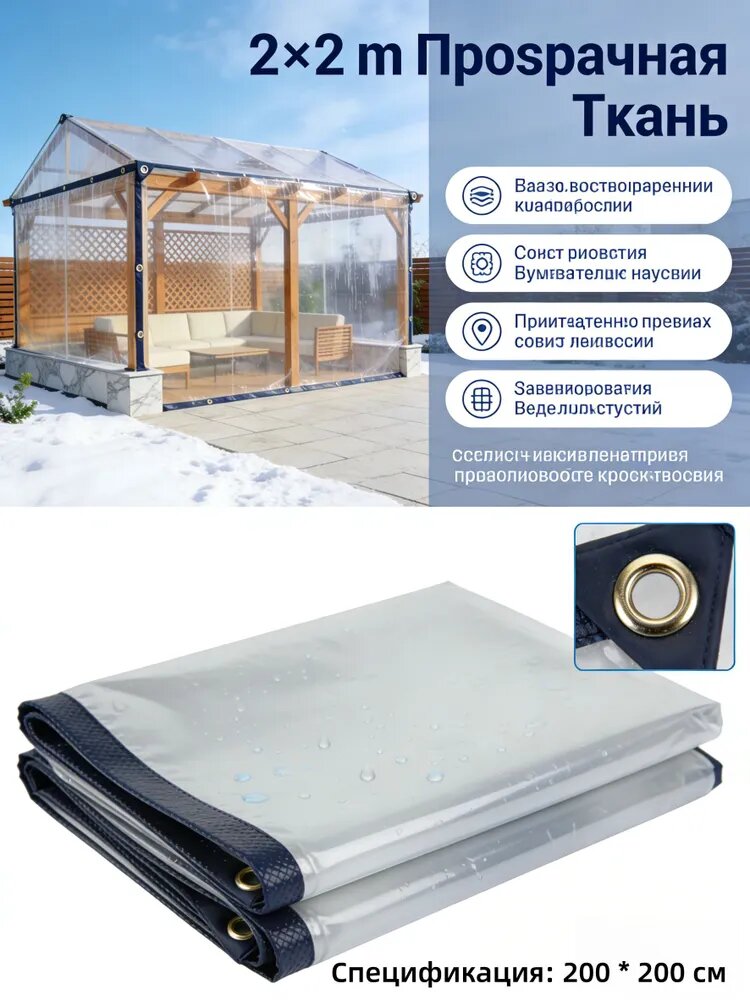 Водонепроницаемый прозрачный брезент, прозрачный ПВХ тент для зимней террасы, водонепроницаемый, пылезащитный, солнцезащитный и прочный, 200*200 см