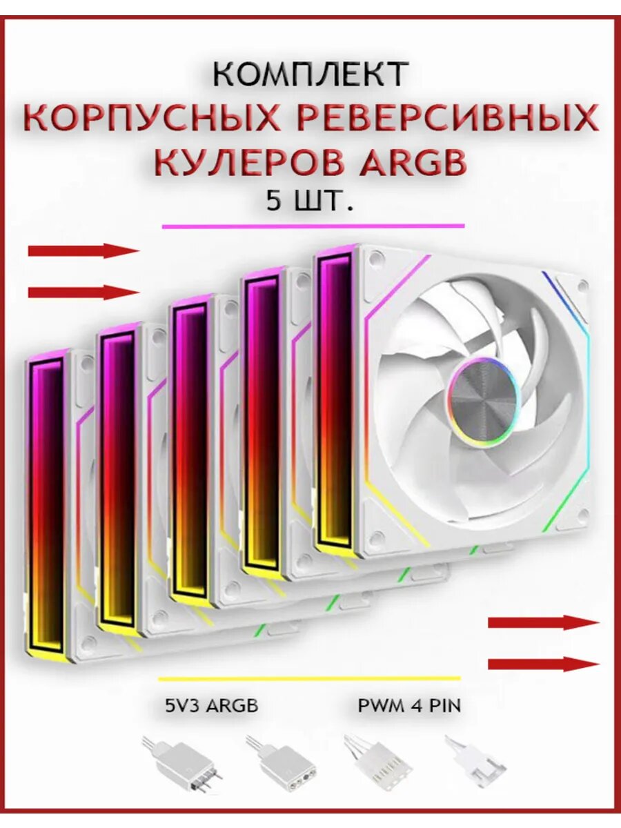 Вентилятор для корпуса реверсивный ПК PRISM 8 PRO 5 шт