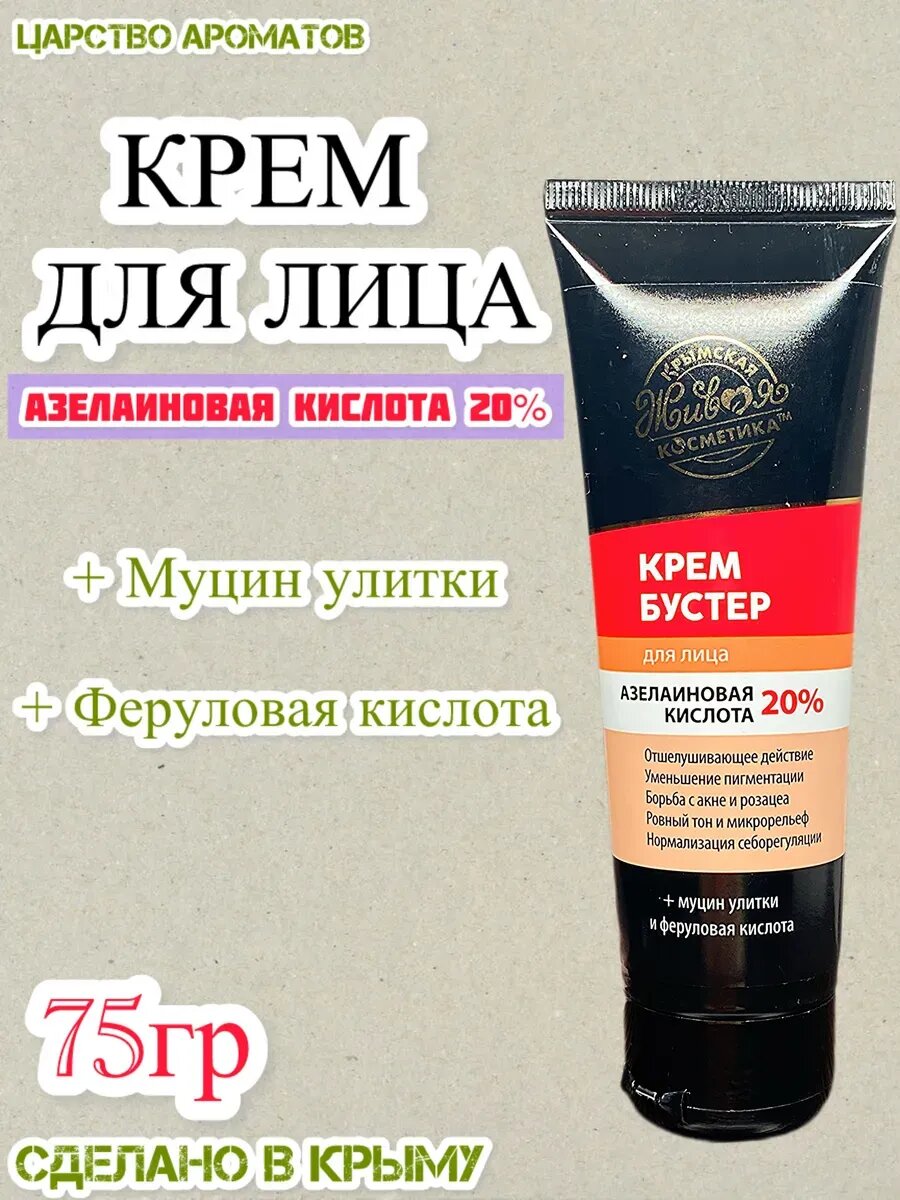 Крем-бустер для лица "Азелаиновая кислота 20%" 75 гр (Крымская живая косметика)