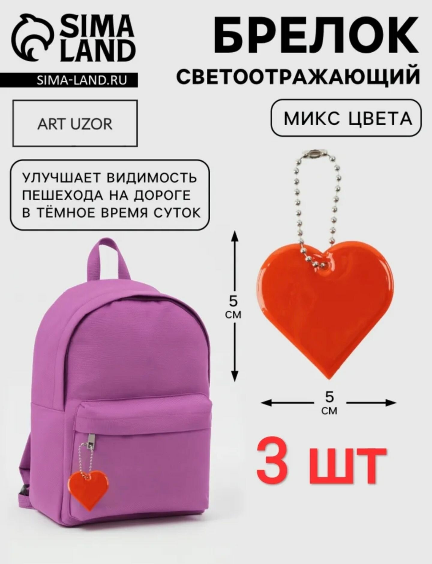 Светоотражатель брелок детский двусторонний на одежду рюкзак