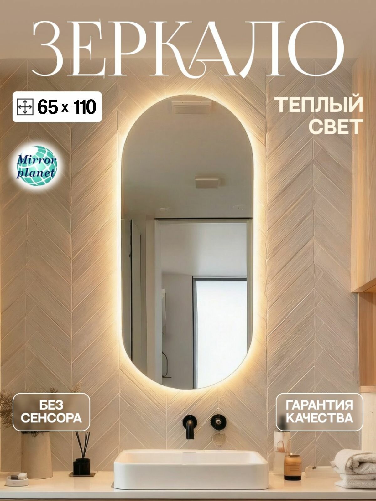 Настенное зеркало с подсветкой в ванную овальное 65х110 см без сенсора тёплый свет Mirror Planet