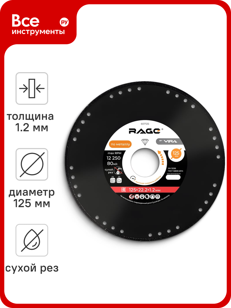 Диск алмазный отрезной по металлу 125х22.2 мм RAGE by VIRA 607125