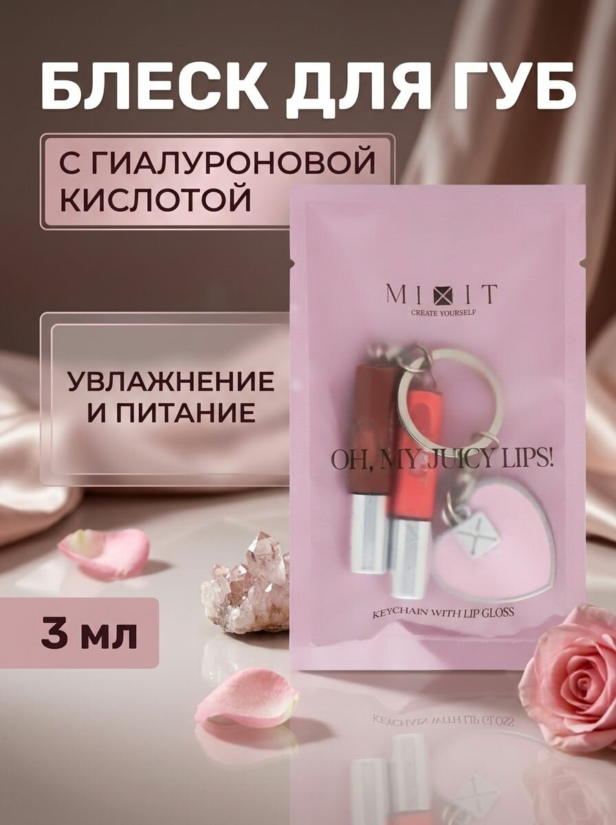 Блески для губ на брелоке с гиалуроновой кислотой и маслами для увлажнения без липкости 3 мл