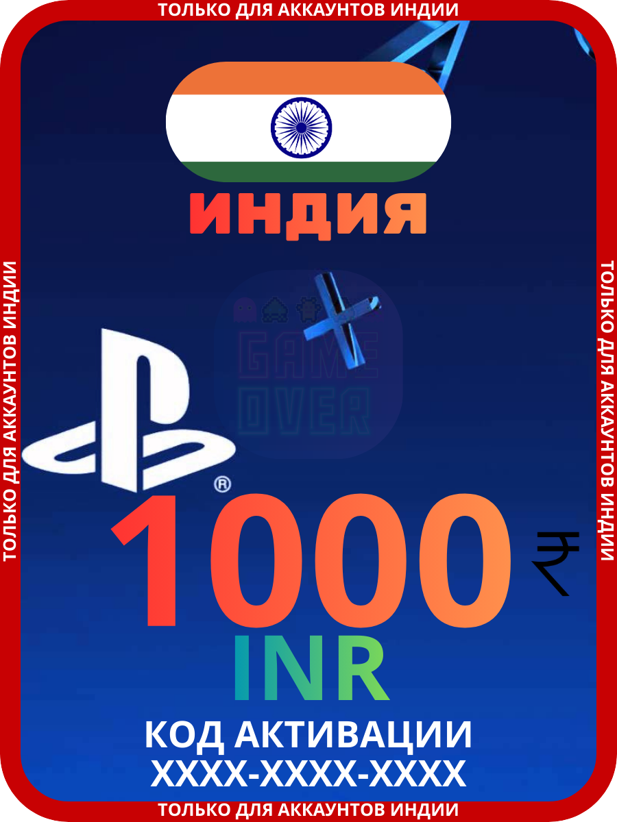 Пополнение счета PlayStation Store Индия, PSN 1000 INR, Цифровой код PSN Индия, Подарочная карта PlayStation