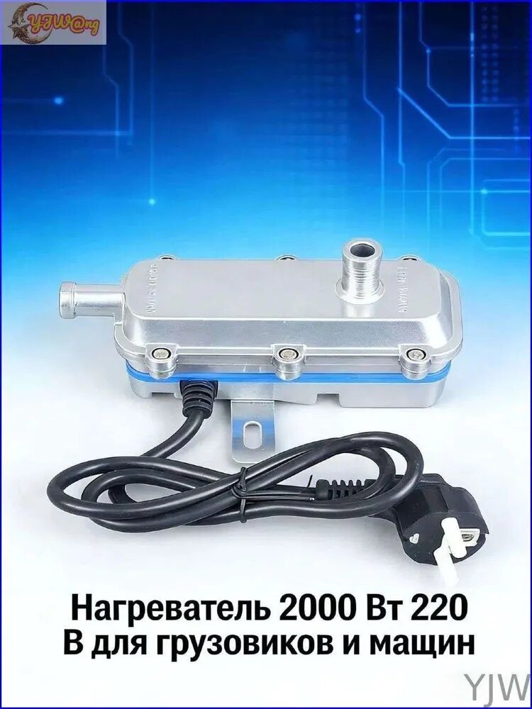 Подогреватель предпусковой 2000 Вт для грузовиков и машин, электрический, серебристый