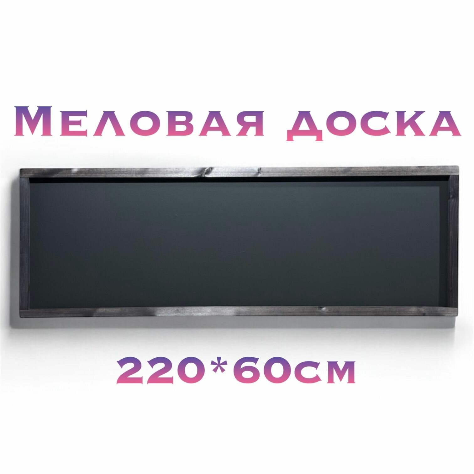 Меловая доска 220*60см