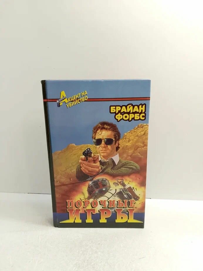 Порочные игры