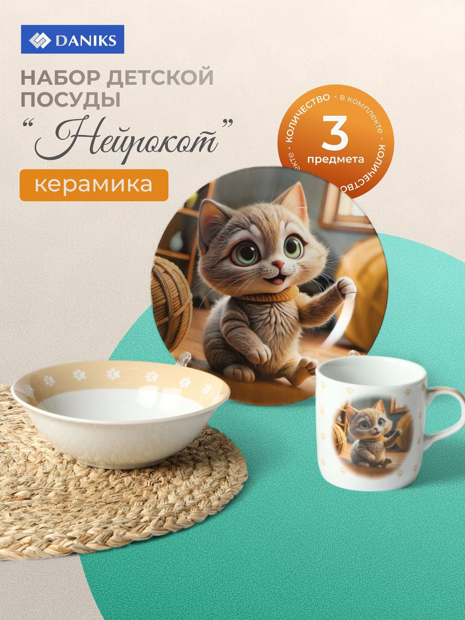 Daniks Набор детской посуды керамика 3 предмета для кормления, Нейрокот