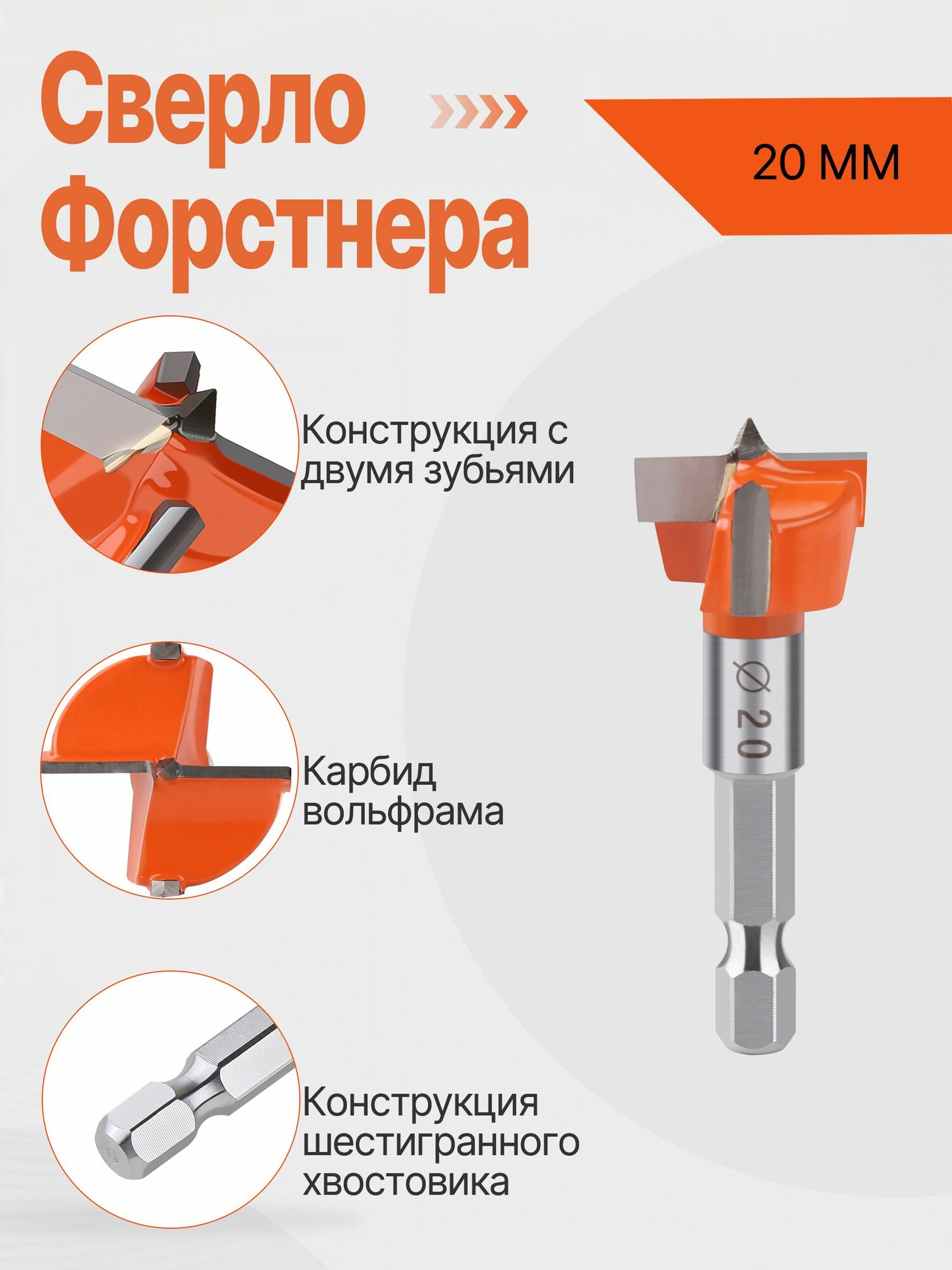 Сверло фреза Форстнера по дереву с победитом 22 мм (с шестигранным хвостовиком 6,35 мм)