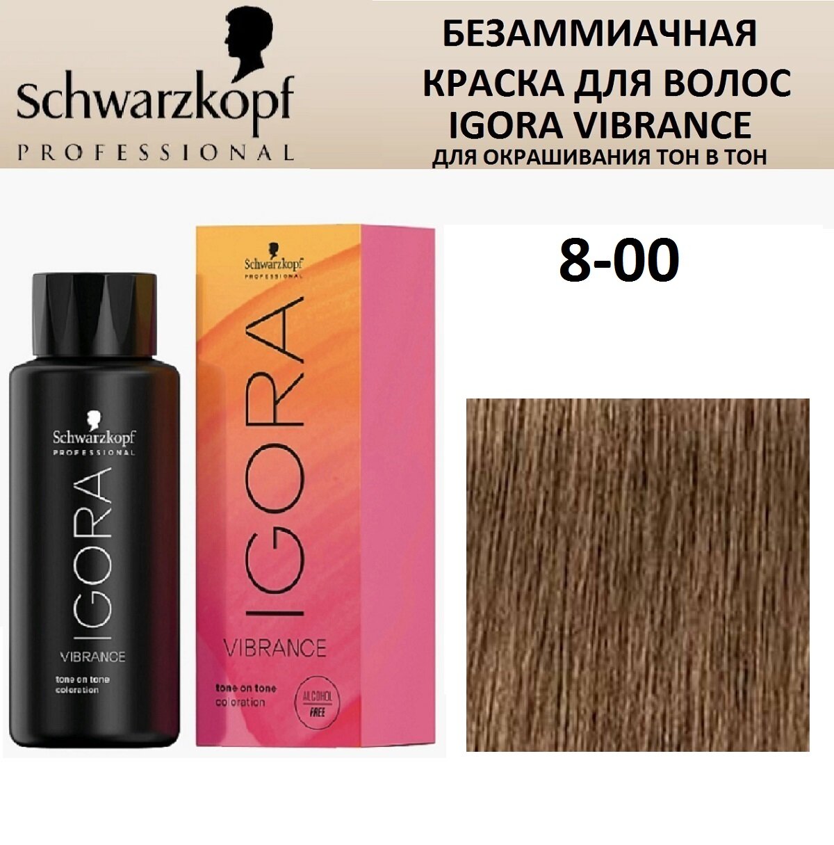 Schwarzkopf Professional IGORA VIBRANCE 8-00 Краска для волос, Светлый русый натуральный экстра 60 мл