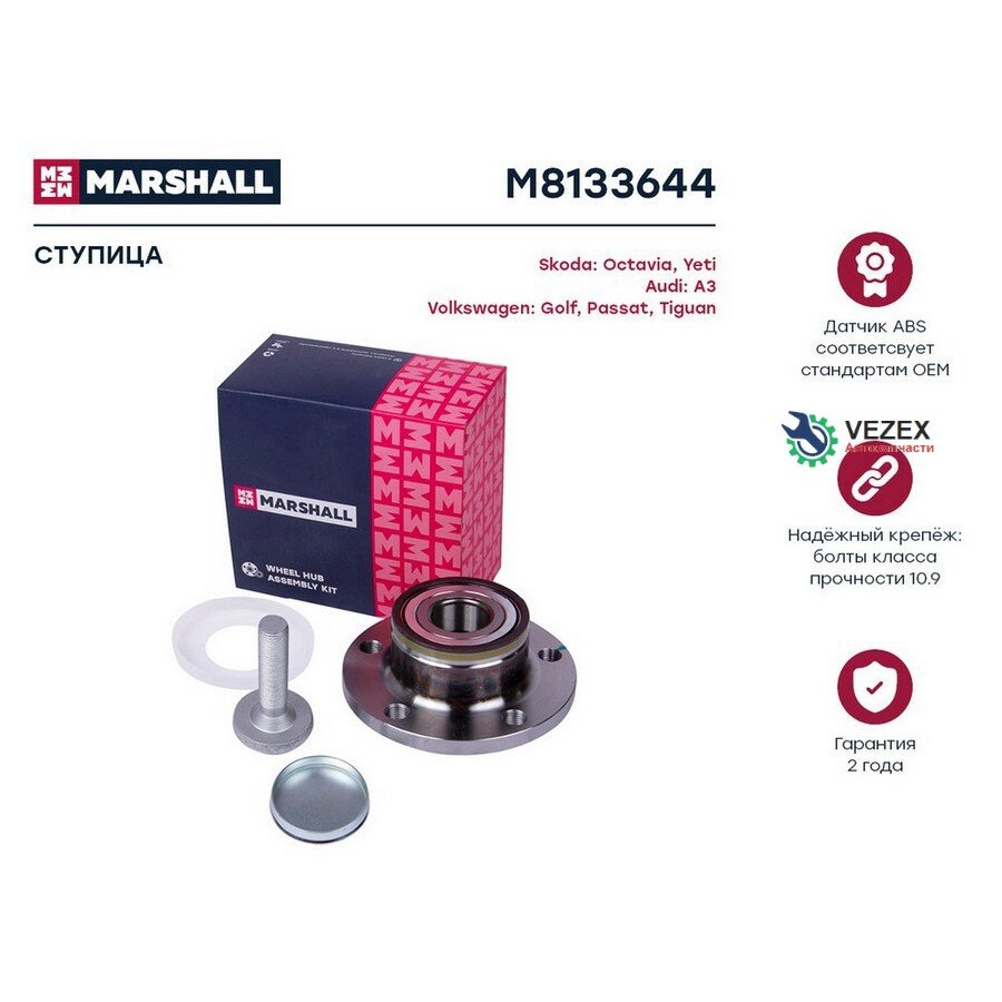 MARSHALL M8133644 Ступица задн. Audi A3 8P 03- Skoda Kodiaq 16- Octavia II A5 IV A8 04- VW Tiguan I II 07- M8133644