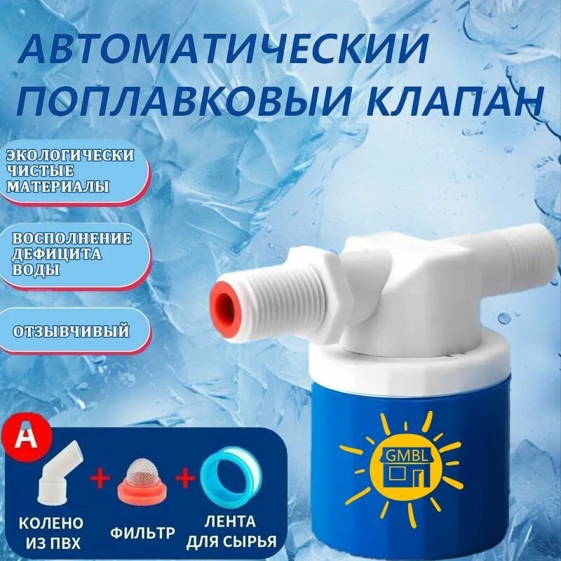 Клапан наполнительный с фильтром для бочки / Автоматический Поплавковый клапан для бочек, емкостей, бачков унитаза / резьба