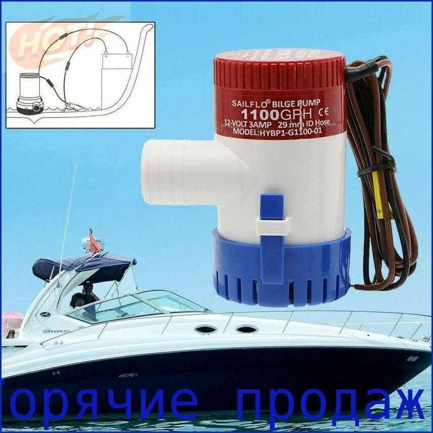 Помпа трюмная, 70 л/мин, под шланг 29 мм, 12V, насос осушительный/Морской 12V 1100GPH Подводный бункерный насос-DKD-CJ0820