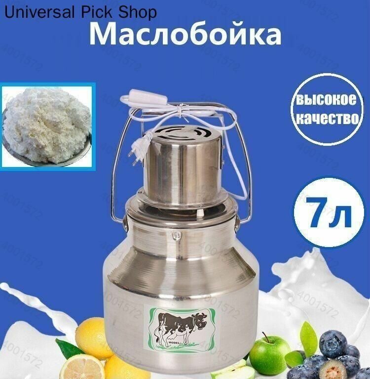 Маслобойка электрическая для сливочного масла, Сепаратор для молока электрический,7л.