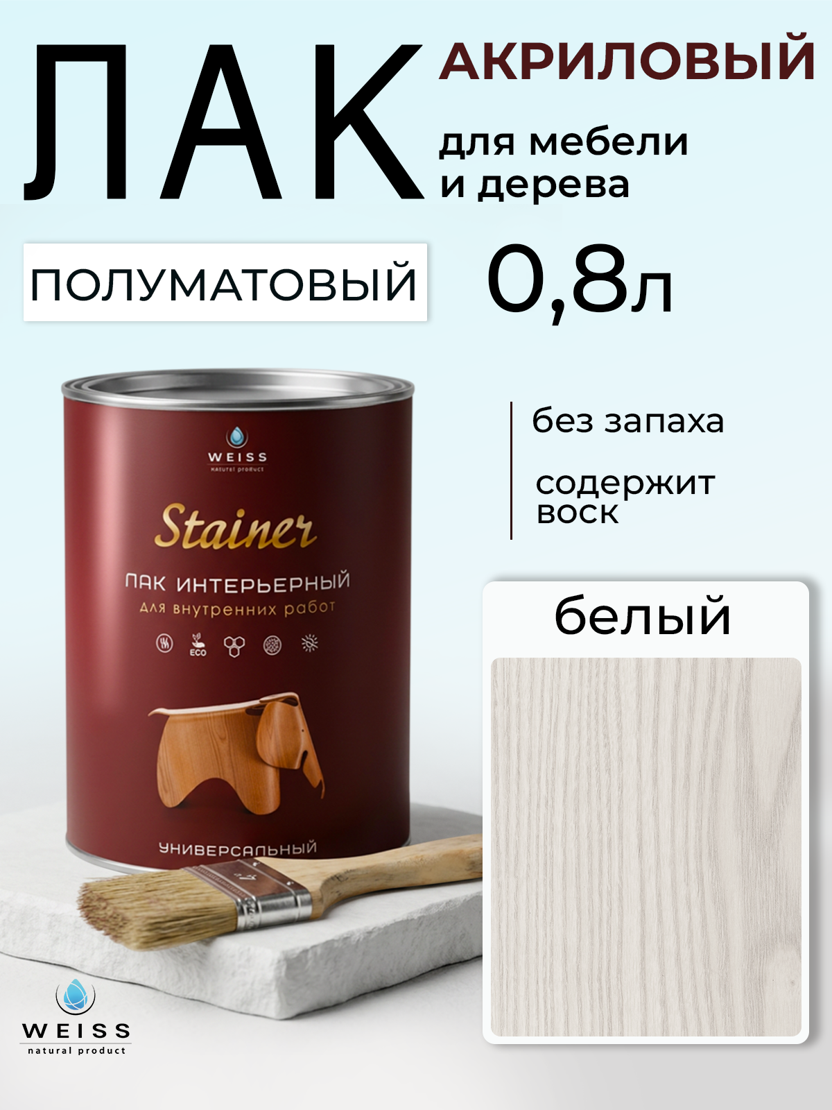 Лак для дерева акриловый белый, полуматовый, Weiss natural product, без запаха, самовыравнивающийся, 0,8л