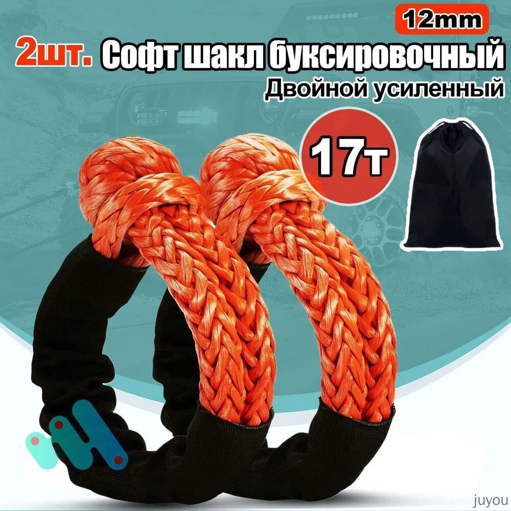 17т Софт шакл двойной усиленный 12мм 2шт. буксировочный, оранжевый, синтетика