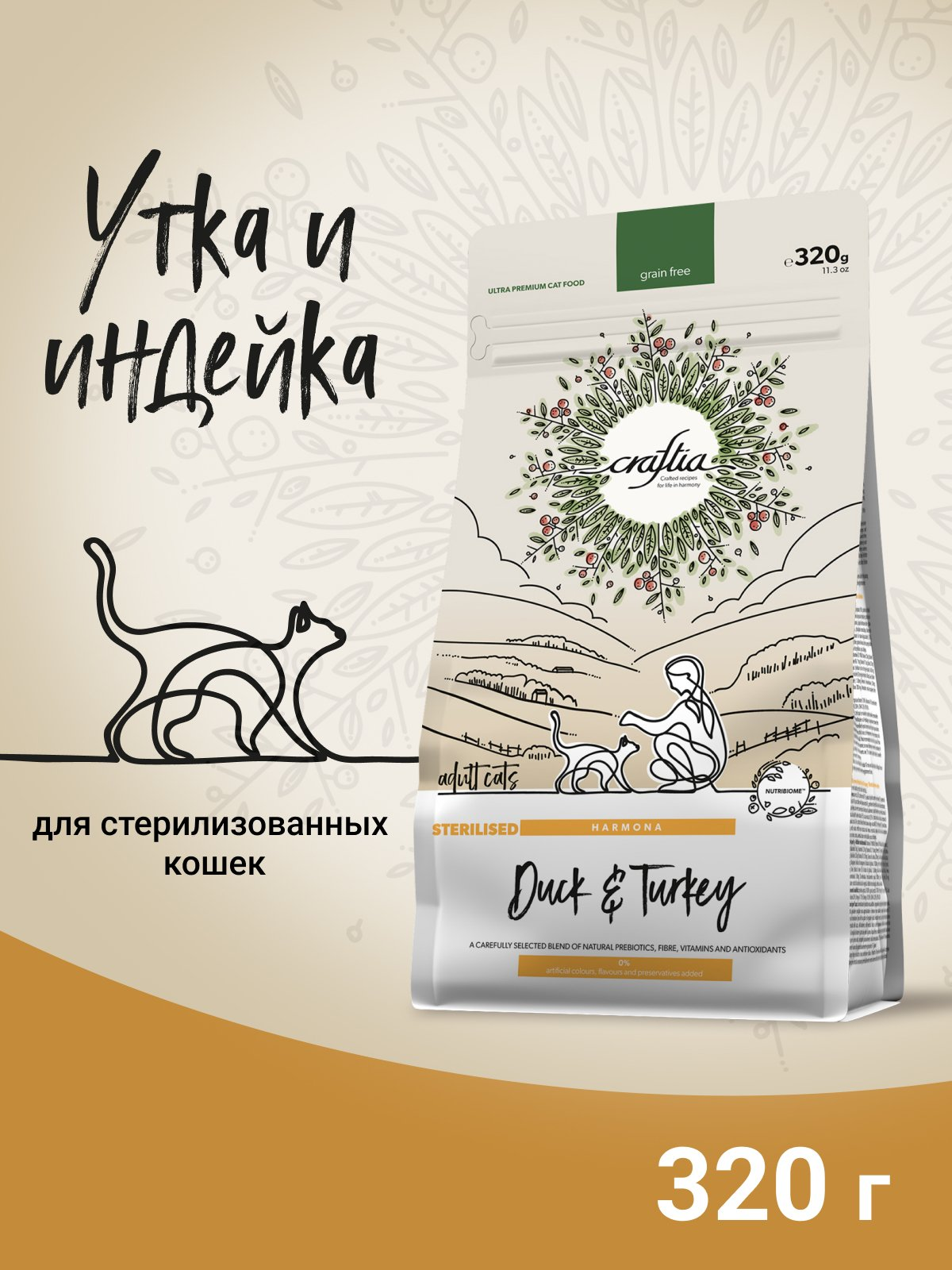 Сухой корм CRAFTIA HARMONA для стерилизованных кошек из утки и индейки 320 г