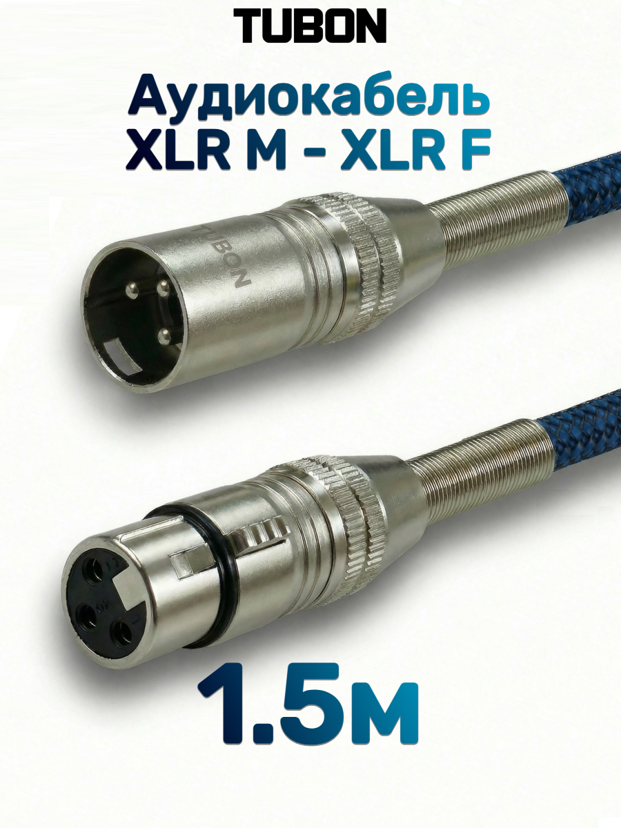 Кабель TUBON Микрофонный межблочный XLR (M) Male - XLR (F) Female OD6.0 Нейлоновая оплетка X003 1.5м