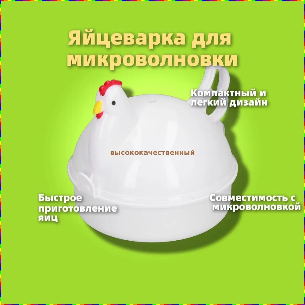 Яйцеварка для микроволновки в виде курочки белого цвета, для быстрого приготовления яиц