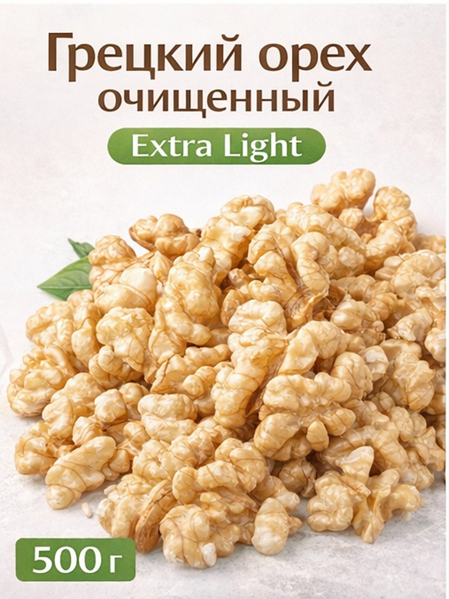 Грецкий орех очищенный Extra Light, GROWEX, Чили, 500 гр.