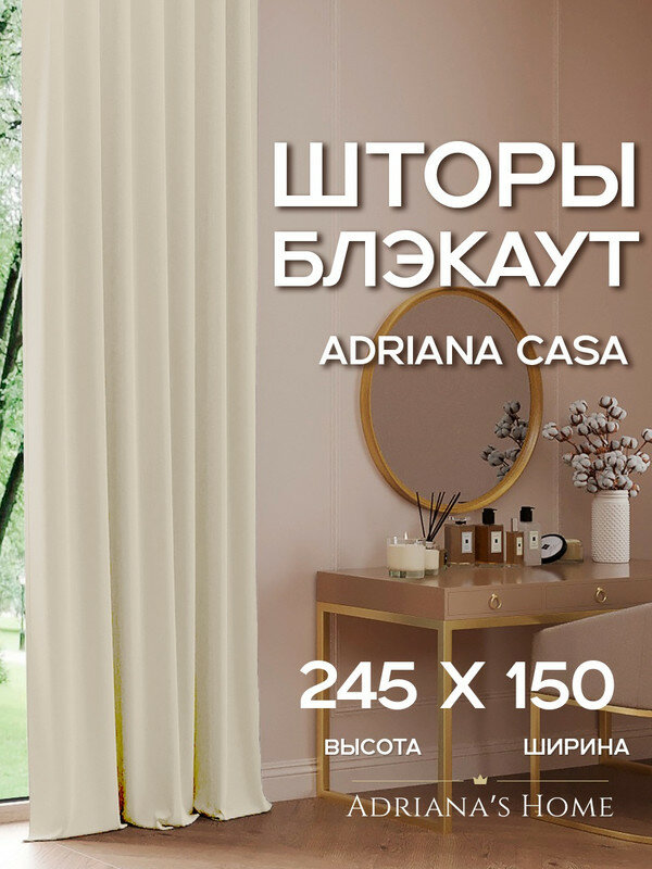 Шторы Adriana CASA, блэкаут, топленое молоко, комплект из 2 штор, высота 245 см, ширина 150 см, лента