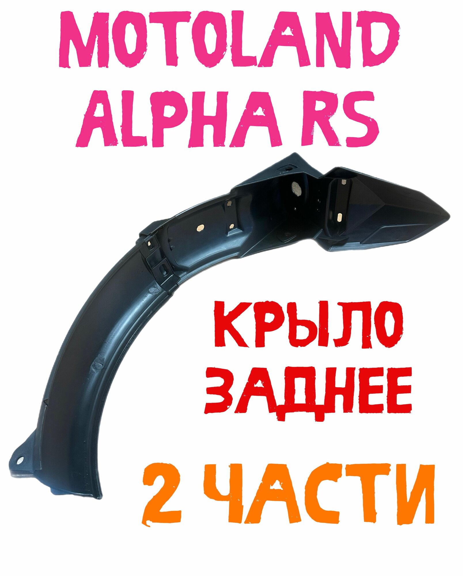 Крыло заднее Альфа из двух частей