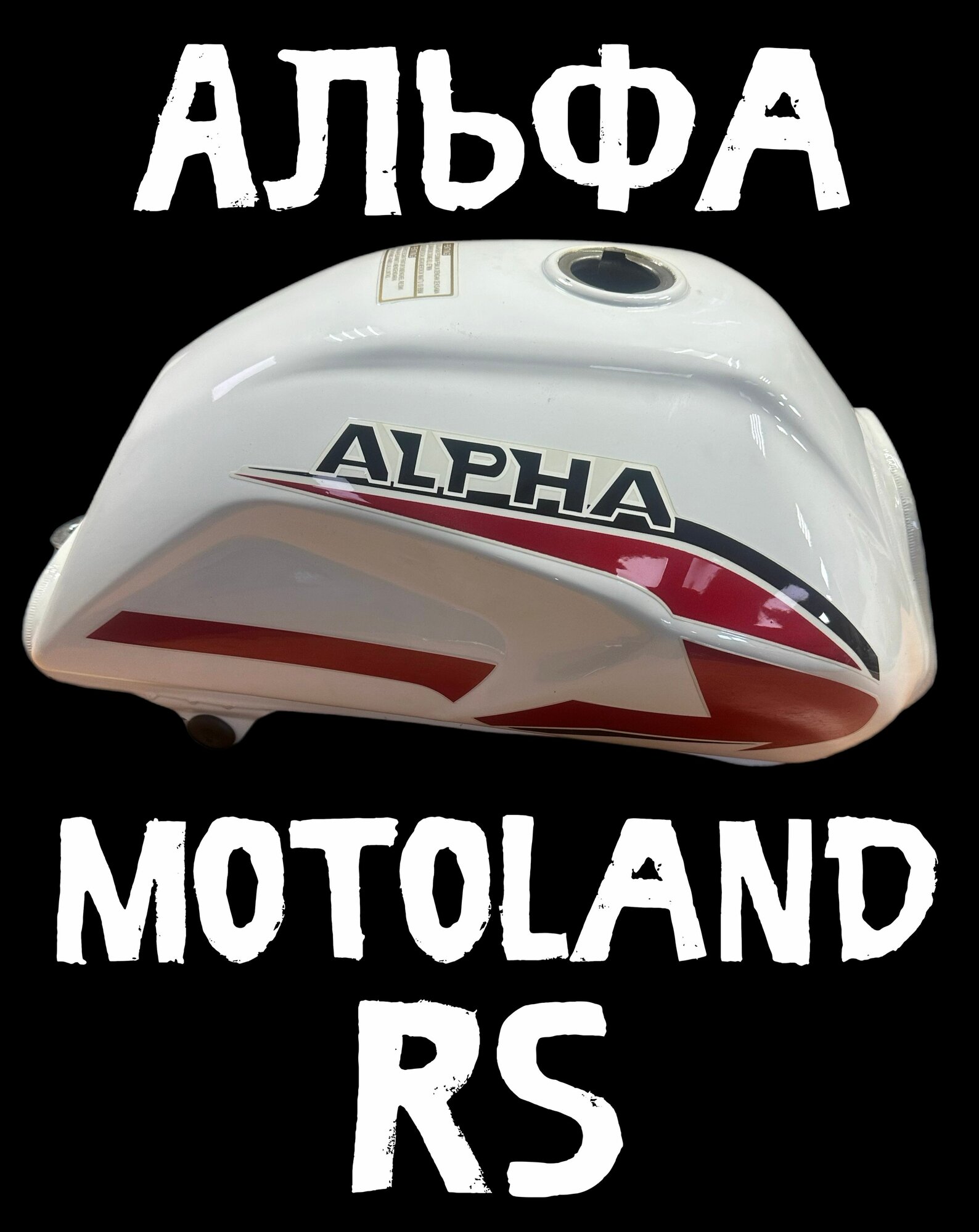 Бак топливный Альфа Motoland RS