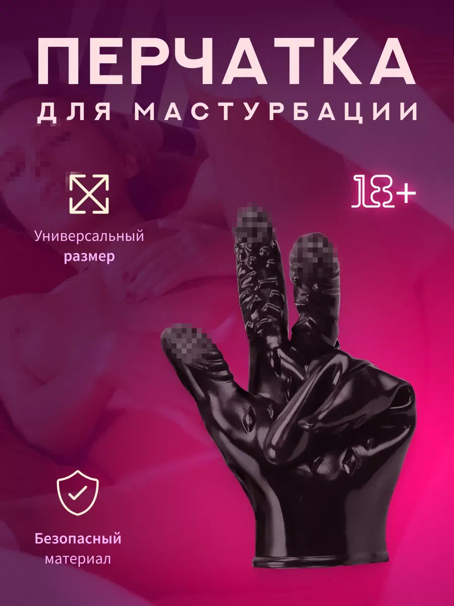 Секс перчатка для мастурбации и стимуляции эрогенных зон 18+, прикольный подарок подруге, сестре, коллеге