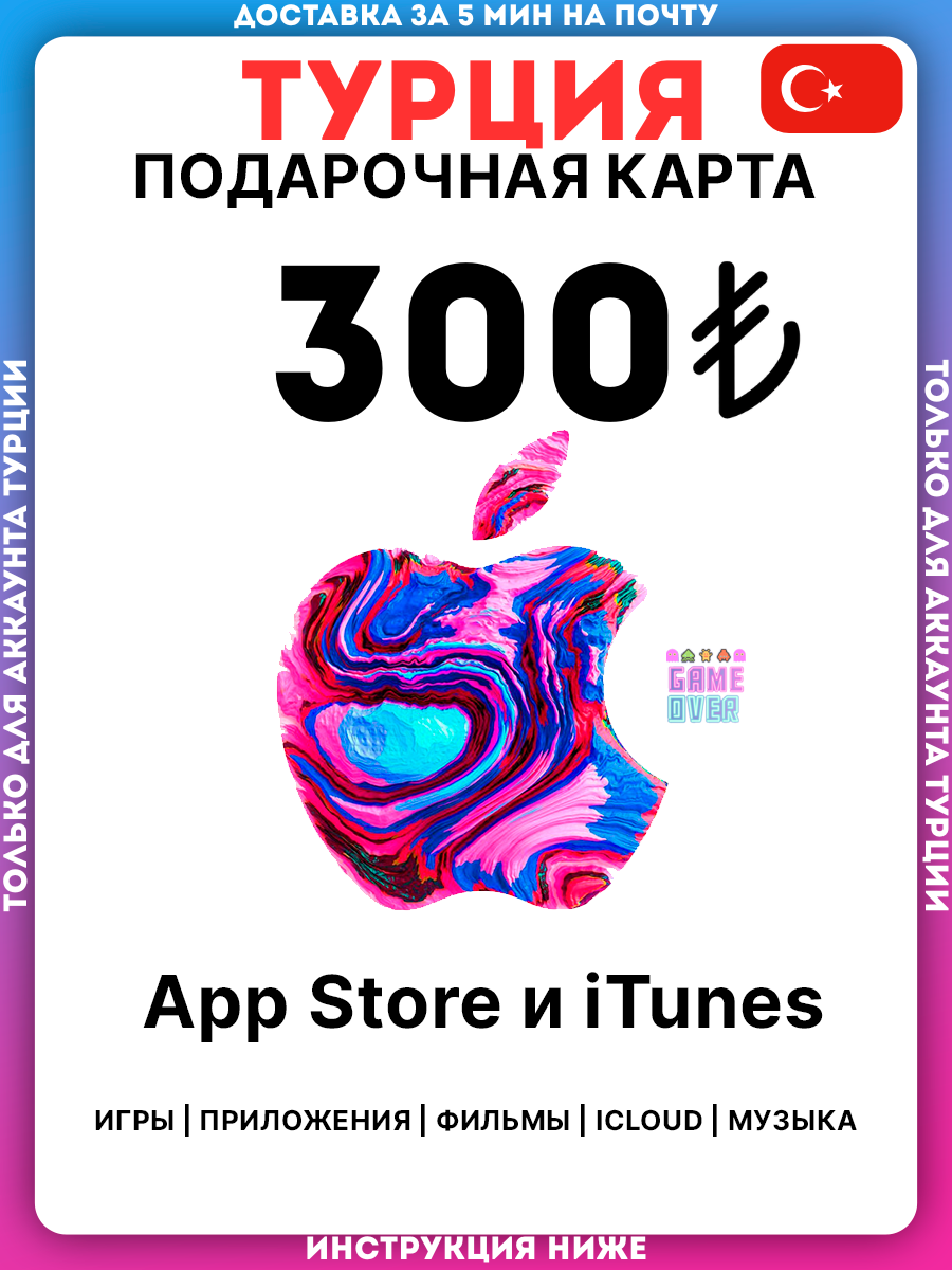 Подарочная карта iTunes 300 TRY, Карта пополнения Apple, Пополнение счёта на 300 TL App Store & iTunes