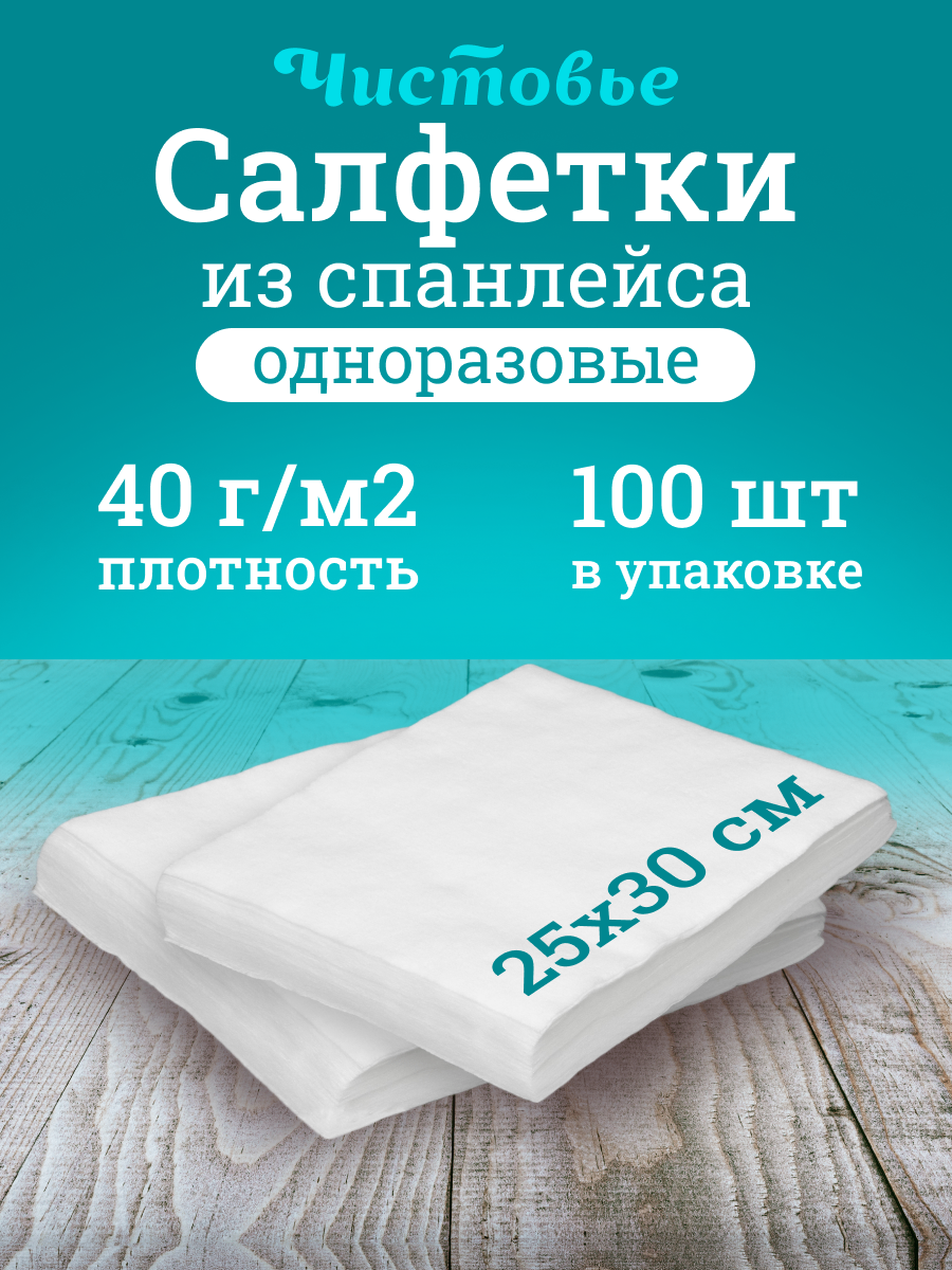Салфетка одноразовая Чистовье, белая Спанлейс, 25х30 см, 100 шт. штучно
